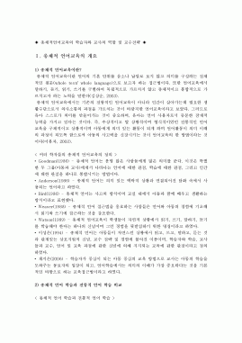 총체적언어교육의 학습자와 교사의 역할 및 교수전략-1페이지