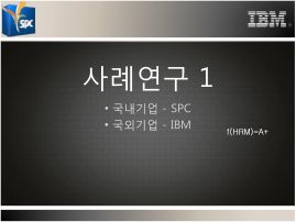 IBM과 SPC의 인사관리와 채용분석-1페이지