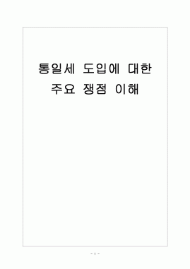 [통일세] 통일세 도입에 대한 주요 쟁점 이해-1페이지