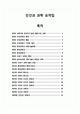 2010년 2학기)인간과 과학 요약집-1페이지