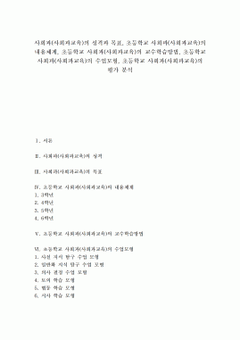 사회과(사회과교육)의 성격과 목표, 초등학교 사회과(사회과교육)의 내용체계, 초등학교 사회과(사회과교육)의 교수학습방법, 초등학교 사회과(사회과교육)의 수업모형, 초등학교 사회과(사회과교육)의 평가 분석-1페이지