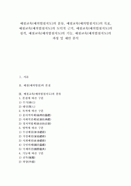 예절교육(예의범절지도)의 분류, 예절교육(예의범절지도)의 목표, 예절교육(예의범절지도)의 도덕적 근거, 예절교육(예의범절지도)의 성격, 예절교육(예의범절지도)의 기능, 예절교육(예의범절지도)의 과정 및 제언-1페이지