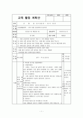 [교육활동계획안, 활동계획안, 교육계획안] 유아 건강생활영역, 치아건강에 대한 수업계획-1페이지