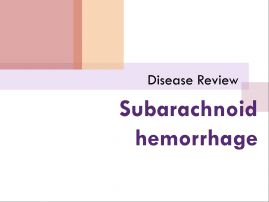 <신경외과> SAH disease review ppt-1페이지