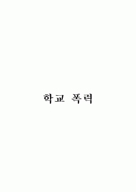 [교육심리]학교폭력, 왕따(집단따돌림)에 관한 보고서-1페이지