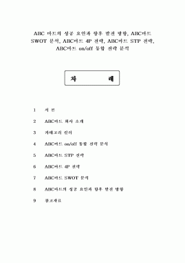 ABC 마트의 성공 요인과 향후 발전 방향, ABC마트 SWOT 분석, ABC마트 4P 전략, ABC마트 STP 전략, ABC마트 on/off 통합 전략 분석-1페이지