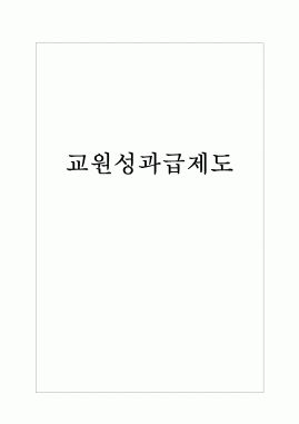 [교육행정]교사 성과급제도, 인센티브제도에 대한 보고서-1페이지