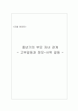 [가족관계]고부갈등, 장모사위갈등, 중년기에 있을 수 있는 가족내 갈등(부모자녀관계)에 대하여-1페이지