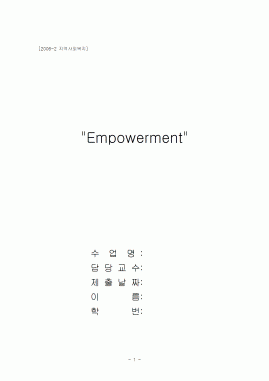 [사회복지] 임파워먼트(empowerment)/ 임파워먼트 모델에 대한 concep paper-1페이지