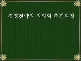 경영전략의목표,경영전략의 의의와 추진과정-1페이지