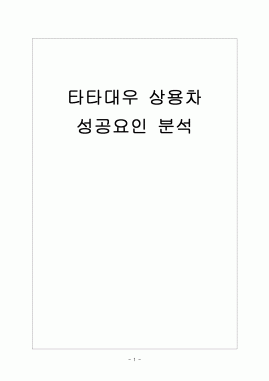 [타타대우 상용차] 타타대우 상용차 성공요인 분석-1페이지