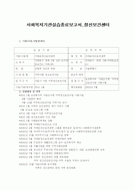 사회복지기관현장실습, 정신보건사회복지, 정신보건센터, 사회복지기관 현장실습, 사회복지기관 분석보고, 정신보건사업 - 설립배경 및 연혁, 기관의 목적, 주요시설 및 규모, 조직 및 구조-1페이지