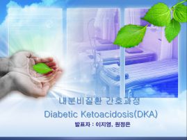 DKA 간호과정.당뇨병성 케토산증.Diabetic Ketoacidosis-1페이지