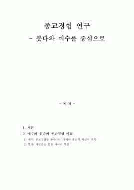 종교경험 연구 - 붓다와 예수를 중심으로-1페이지