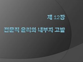 전문직 윤리와 내부직 고발에 관한 PPT자료.-1페이지