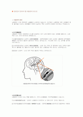 뇌졸중 환자간호(뇌출혈, 뇌경색, 당뇨환자, 고혈압 환자등)-1페이지