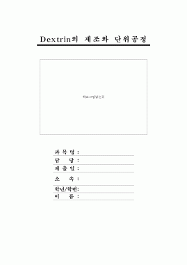 Dextrin의 제조와 단위공정-1페이지