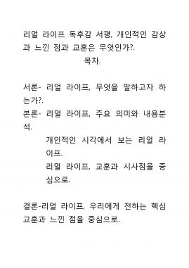 [A+평가독후감]리얼 라이프 독후감 서평, 개인적인 감상과 느낀 점과 교훈은 무엇인가?.-1페이지