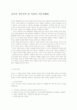 교사가 갖추어야 될 자질과 기본자세00-1페이지