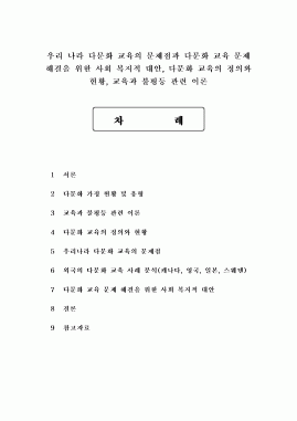 우리 나라 다문화 교육의 문제점과 다문화 교육 문제 해결을 위한 사회 복지적 대안, 다문화 교육의 정의와 현황, 교육과 불평등 관련 이론-1페이지