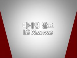 엑스캔버스(Xcanvas) 마케팅사례분석-1페이지