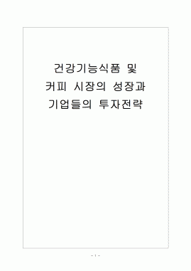 [건강기능식품] 건강기능식품 및 커피 시장의 성장과 기업들의 투자전략-1페이지