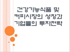 [건강기능식품] 건강기능식품 및 커피 시장의 성장과 기업들의 투자전략 PPT자료-1페이지