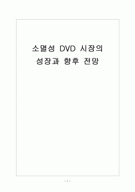 [소멸성 DVD] 소멸성 DVD 시장의 성장과 향후 전망-1페이지