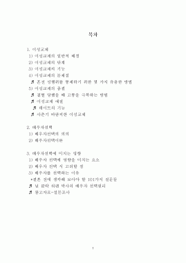 [사범/법학] 이성교제와 배우자 선택-1페이지