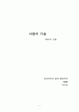 사랑의 기술 독후감 -1페이지