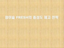 참이슬fresh의 고객충성도제고 마케팅전략-1페이지