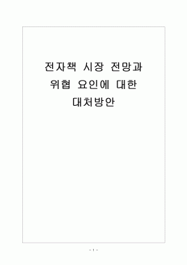 [e리더] 전자책 시장 전망과 위협 요인에 대한 대처방안-1페이지