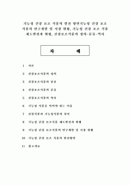 기능성 건강 보조 식품의 발전 방안기능성 건강 보조 식품의 연구개발 및 시장 현황, 기능성 건강 보조 식품 제도발전과 현황, 건강보조식품의 정의-분류-역사-1페이지