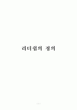 리더쉽의 정의-1페이지