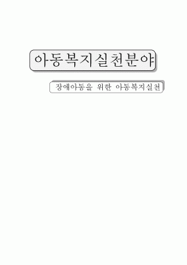 아동복지론 장애아동을 위한 아동복지실천-1페이지