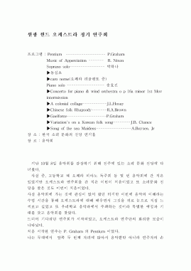 [감상문]오케스트라 연주회 감상문-1페이지