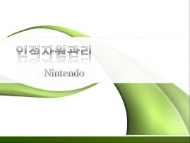 닌텐도(nintendo) 인사관리와 인적자원관리분석<담당자인터뷰포함>-1페이지