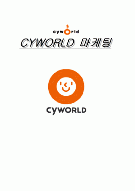 싸이월드(cyworld)마케팅전략과 문제점및해결방안제시<담당자인터뷰자료포함>-1페이지