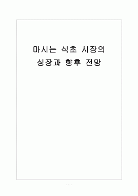 [마시는 식초] 마시는 식초 시장의 성장과 향후 전망-1페이지