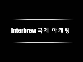 인터브루(Interbrew)국제마케팅전략분석-1페이지