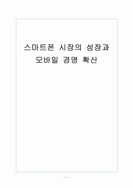 [모바일경영] 스마트폰 시장의 성장과 모바일 경영 확산-1페이지