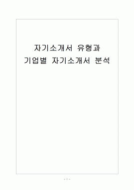 [자기소개서] 자기소개서 유형과 기업별 자기소개서 분석-1페이지