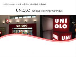 유니클로(UNIQLO) 기업분석과 향후발전방향-1페이지