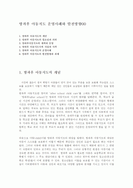 방과후 아동지도 운영사례와 발전방향00-1페이지