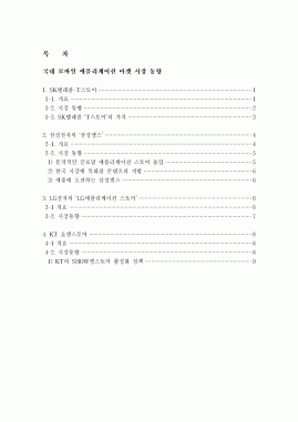 국내모바일 애플리케이션 마켓 시장동향-1페이지