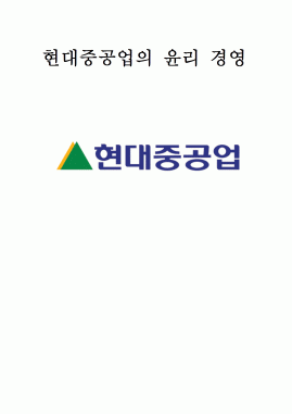 현대중공업의 경영윤리 사례-1페이지