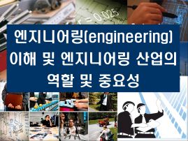 엔지니어링(engineering)이해 및 엔지니어링 산업의 역할 및 중요성-1페이지