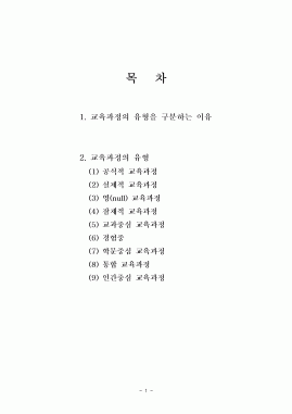 [사범/법학] 교육과정의 유형 교육과정의 유형을 구분하는 이유 레포트-1페이지