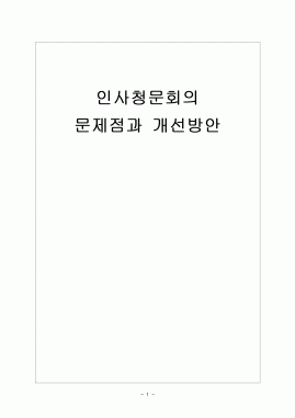 [인사청문회] 인사청문회의 문제점과 개선방안-1페이지