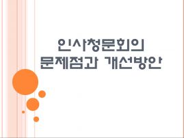 [인사청문회] 인사청문회의 문제점과 개선방안 PPT자료-1페이지